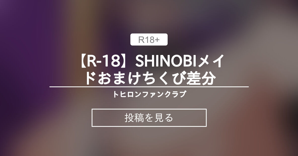 【R-18】SHINOBIメイドおまけちくび差分 - トヒロンファンクラブ (トヒロン)の投稿｜ファンティア[Fantia]