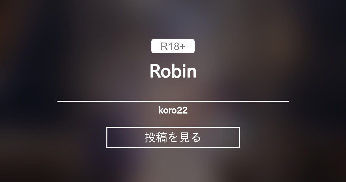Robin - koro22 (koro22)の投稿｜ファンティア[Fantia]