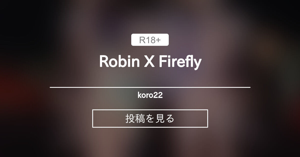 Robin X Firefly - koro22 (koro22)の投稿｜ファンティア[Fantia]