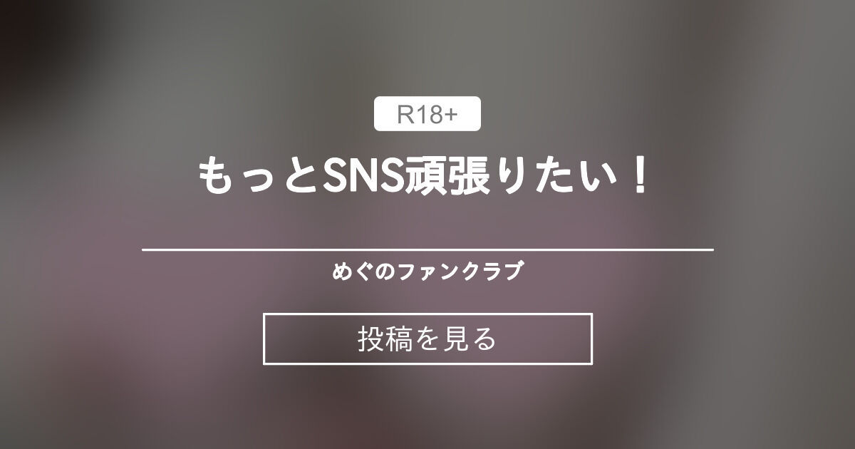 もっとSNS頑張りたい！🥺💗 - めぐのファンクラブ (めぐ)の投稿｜ファンティア[Fantia]