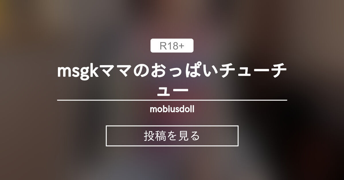【ラブドール】 msgkママのおっぱいチューチュー🍼︎ - mobius∞doll (メビウス)の投稿｜ファンティア[Fantia]