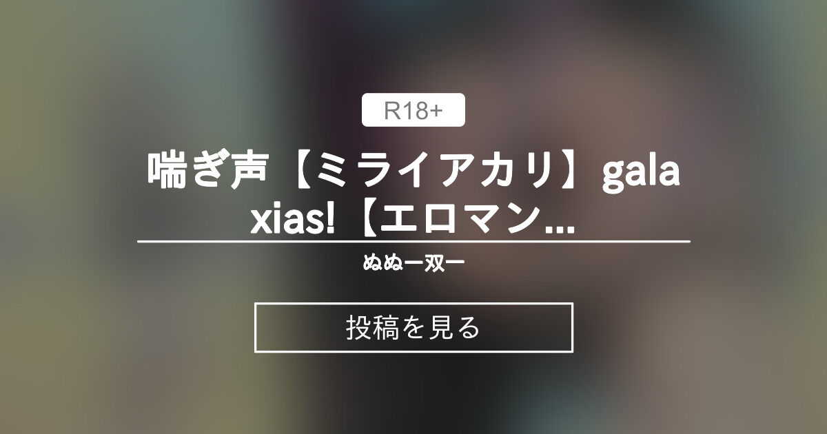 【mmd】 喘ぎ声【ミライアカリ】galaxias!【エロマンガ風擬音付き】MtU構図 - ぬぬー双一 (ぬぬー双一)の投稿｜ファンティア[Fantia]