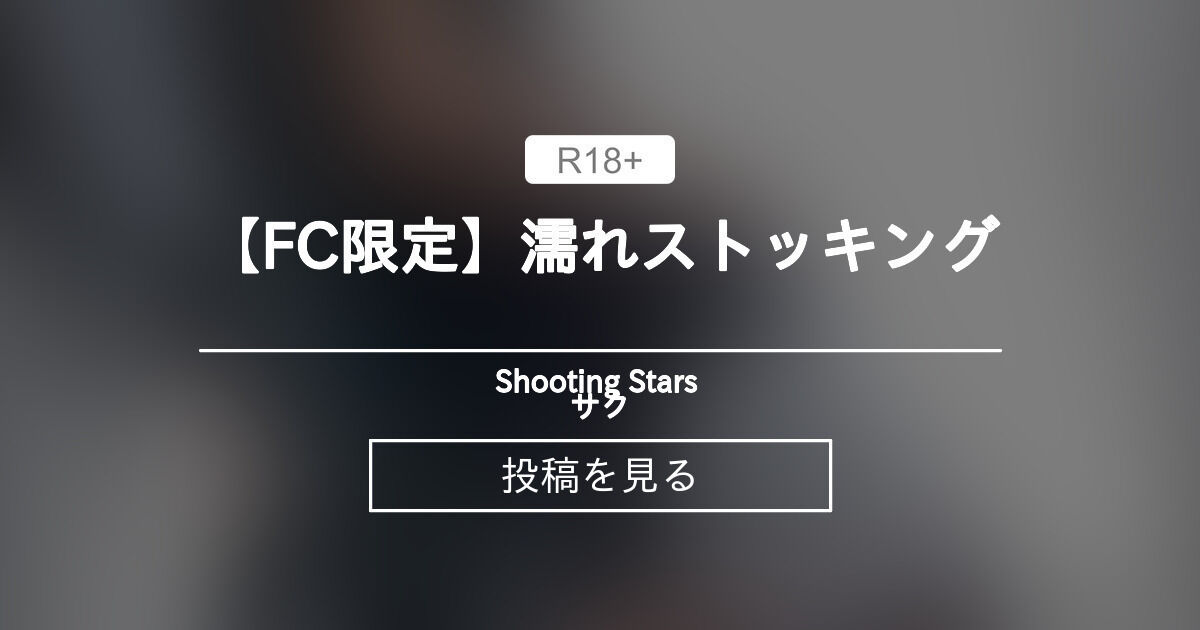 【コスプレ】 【FC限定】濡れストッキング - Shooting Star's サク (サク)の投稿｜ファンティア[Fantia]