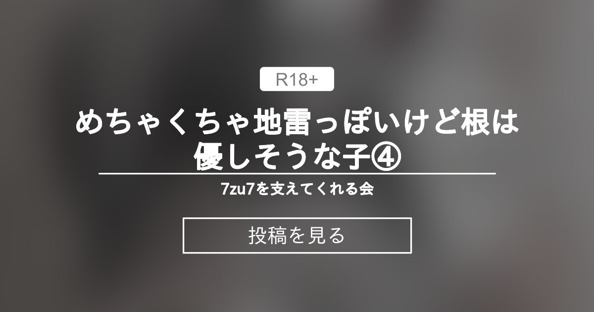 【オリジナル】 めちゃくちゃ地雷っぽいけど根は優しそうな子④ - 7zu7を支えてくれる会 (7zu7)の投稿｜ファンティア[Fantia]