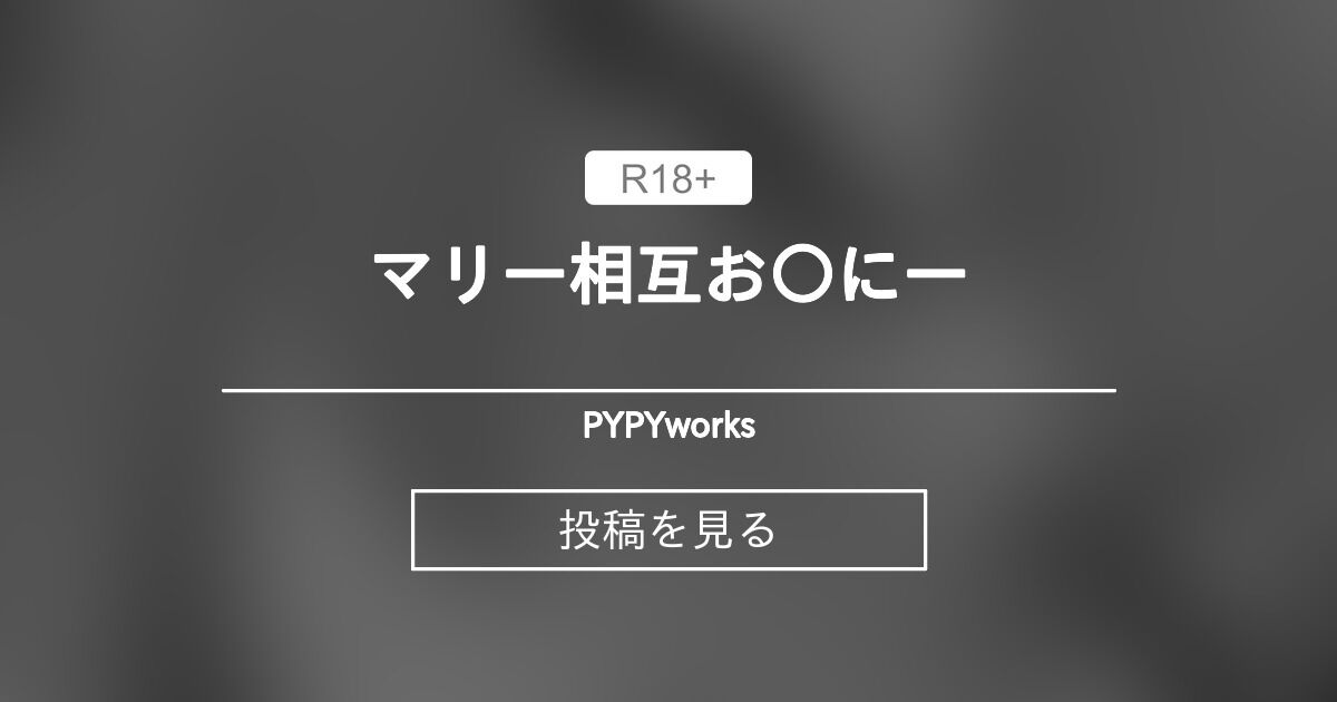 マリー相互お にー - PYPYworks (シャモナベ)の投稿｜ファンティア[Fantia]