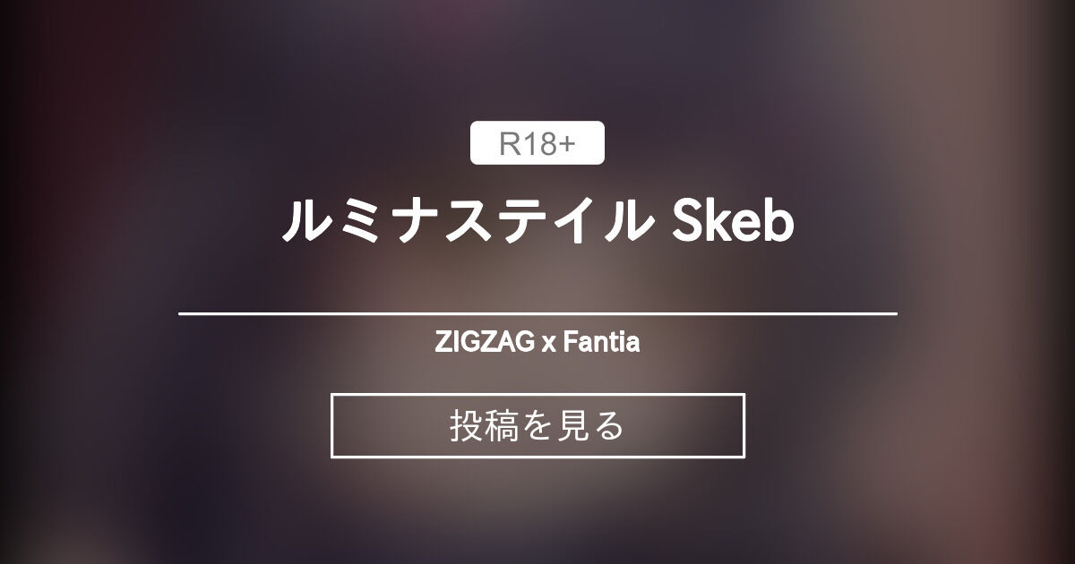 【創作】 ルミナステイル Skeb - ZIGZAG x Fantia (Hirno)の投稿｜ファンティア[Fantia]