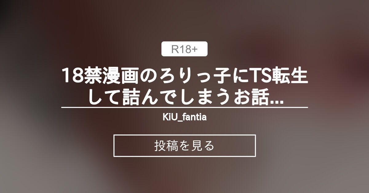 【R18】 18禁漫画のろりっ子にTS転生して詰んでしまうお話⑦ - KiU_fantia (杞憂)の投稿｜ファンティア[Fantia]