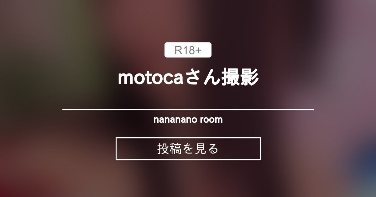 【ヌード】 motocaさん撮影📷🩷 - nananano room (七菜乃)の投稿｜ファンティア[Fantia]