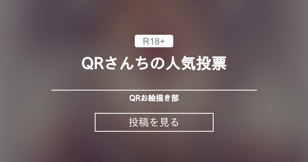 QRさんちの人気投票 - QRお絵描き部 (QR)の投稿｜ファンティア[Fantia]
