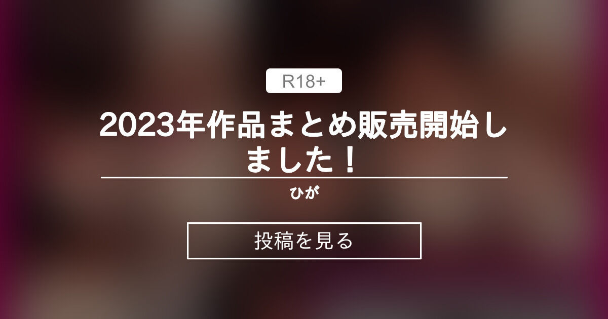 【hg_info】 2023年作品まとめ販売開始しました！ - ひが (ひが)の投稿｜ファンティア[Fantia]