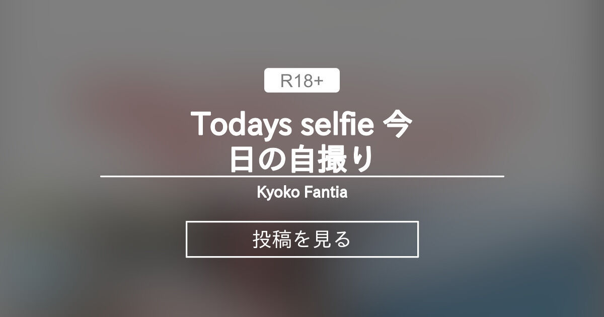 【鏡子】 Today's selfie 今日の自撮り - Kyoko Fantia (泉野鏡子)の投稿｜ファンティア[Fantia]
