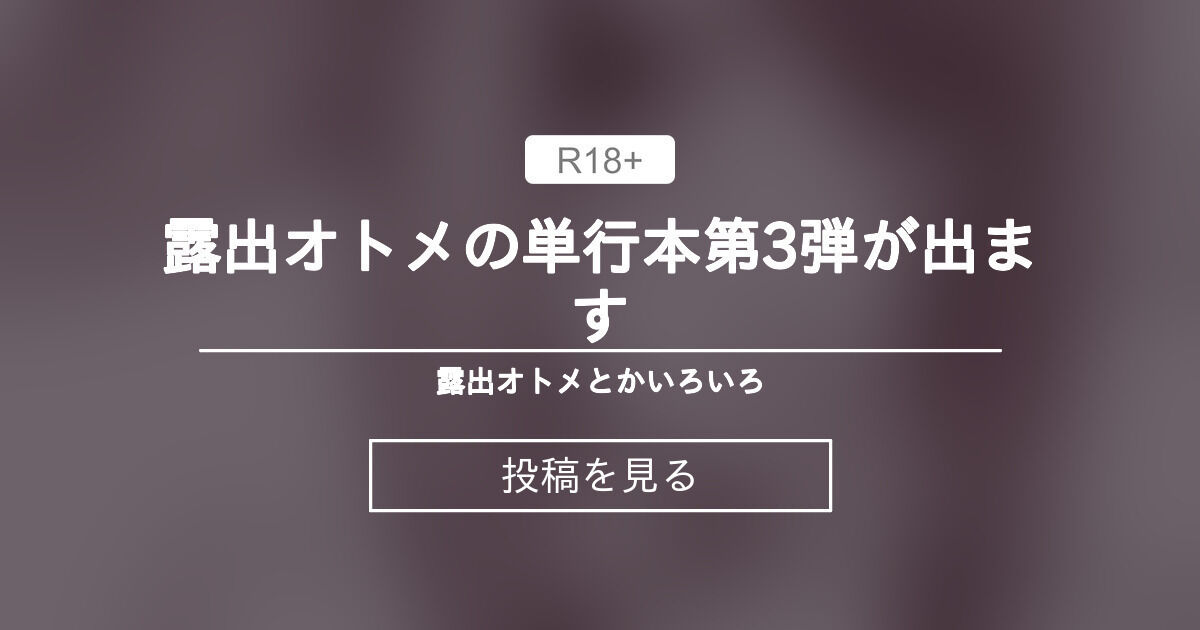 【露出】 露出オトメの単行本第3弾が出ます - 露出オトメとかいろいろ (SMAC)の投稿｜ファンティア[Fantia]