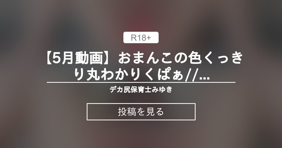【お尻】 【5月動画】おまんこの色くっきり丸わかりくぱぁ/// - デカ尻保育士みゆき♡ (ヒップ105cm🍑みゆき)の投稿｜ファンティア[Fantia]