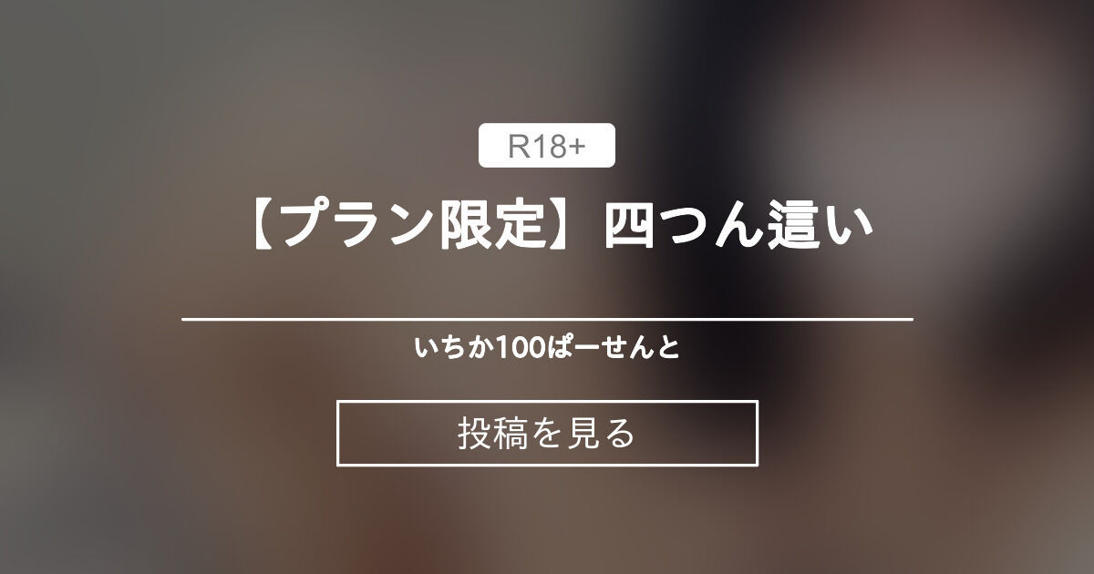【プラン限定】四つん這い - いちか100ぱーせんと🍓 (いちか)の投稿｜ファンティア[Fantia]