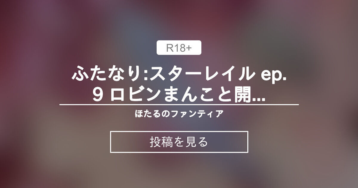 【ふたなり】 ふたなり:スターレイル ep.9 ロビンまんこと開拓ちんぽで調和セレモニー - ほたるのファンティア (ほたる)の投稿｜ファンティア[Fantia]