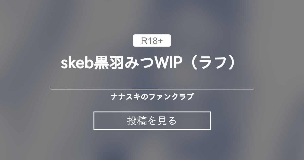 skeb黒羽みつWIP（ラフ） - ナナスキのファンクラブ (ナナスキ)の投稿｜ファンティア[Fantia]