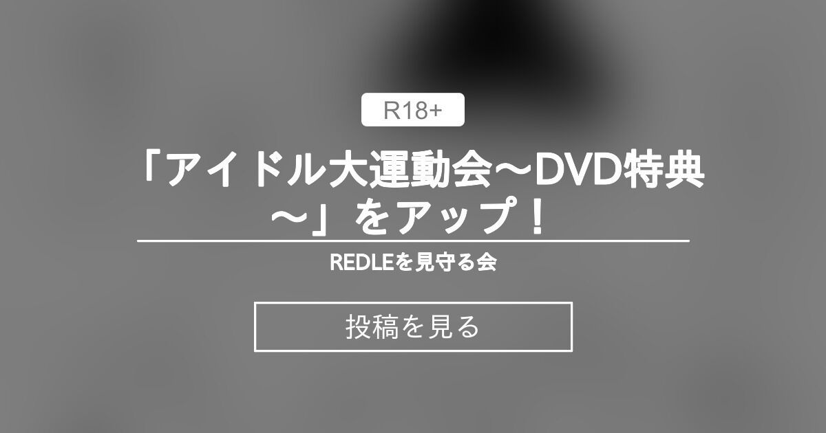 【デレマス】 「アイドル大運動会～DVD特典～」をアップ！ - REDLEを見守る会 (REDLE)の投稿｜ファンティア[Fantia]