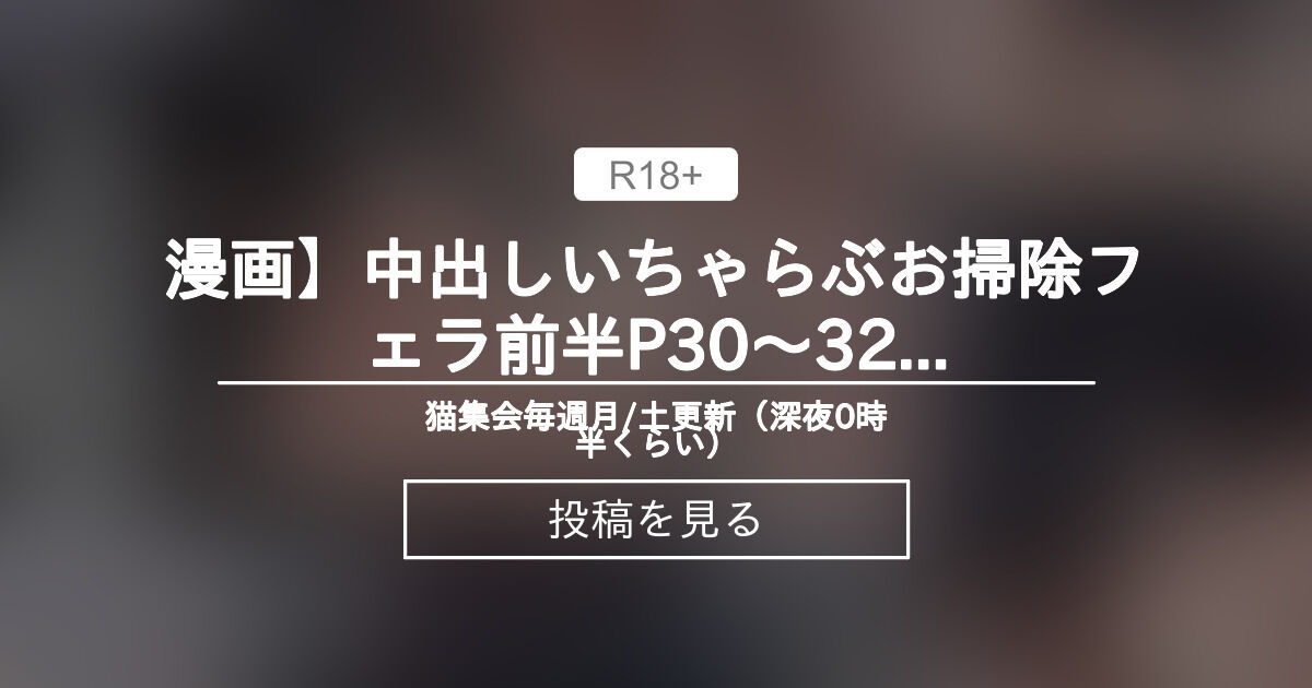 【オリジナル】 漫画】中出し×いちゃらぶお掃除フェラ♡前半P30～32（全9枚） - 猫麦🐟毎週土曜日+α更新 (猫麦)の投稿｜ファンティア[Fantia]