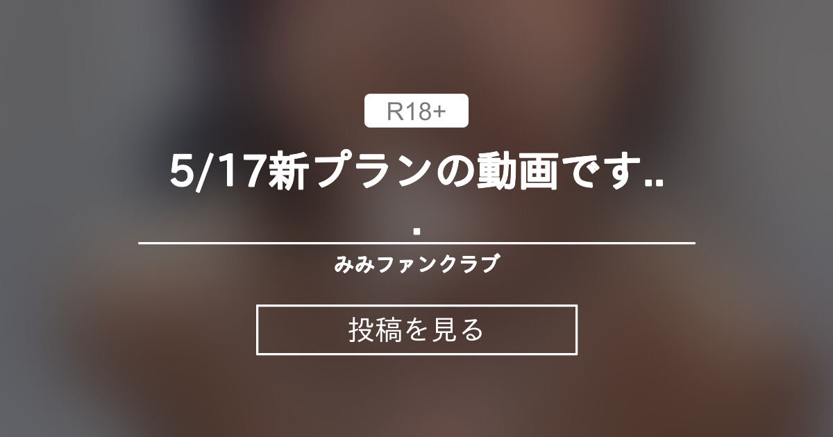 【美乳】 5/17🆕新プランの動画です...💕 - みみたんしこしこ🧡E65🧡ゲーム配信オトナ配信者 (みみ)の投稿｜ファンティア[Fantia]