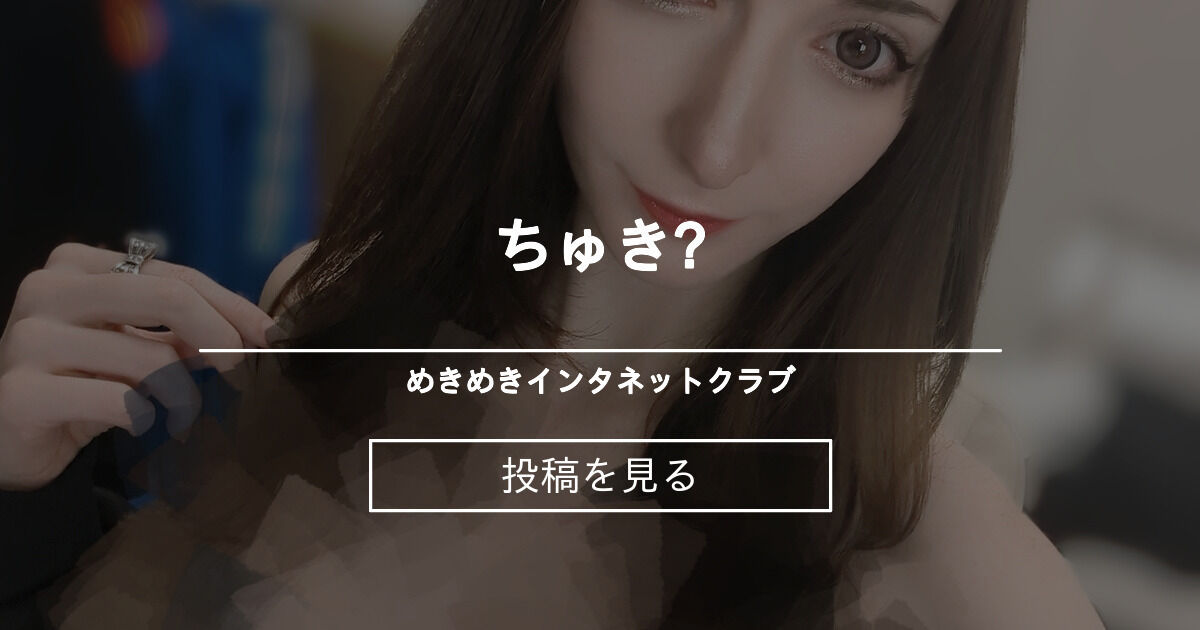 ちゅき?😈 - めくめくらぶ (MEKI(めき))の投稿｜ファンティア[Fantia]