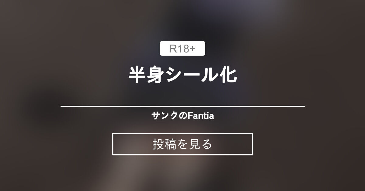 【状態変化】 半身シール化 - サンクのFantia (サンク🔞)の投稿｜ファンティア[Fantia]