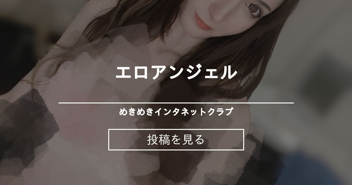エロアンジェル🤍 - めくめくらぶ (MEKI(めき))の投稿｜ファンティア[Fantia]