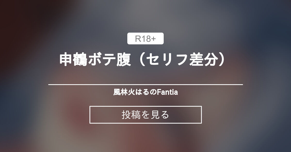 申鶴ボテ腹（セリフ差分） - 風林火はるのFantia (風林火はる🔞)の投稿｜ファンティア[Fantia]