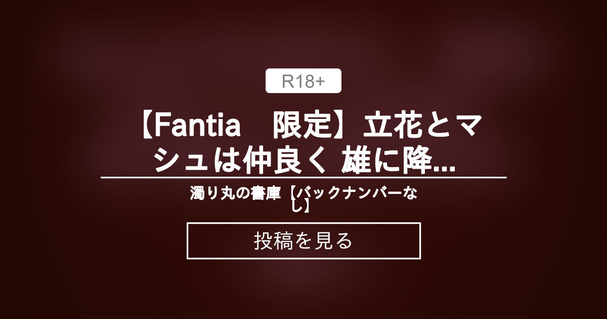 【R18】 【Fantia 限定】立花とマシュは仲良く 雄に降伏する悦びを知る 中編-4 - 濁り丸の書庫【バックナンバーなし】 (濁り丸)の投稿｜ファンティア[Fantia]