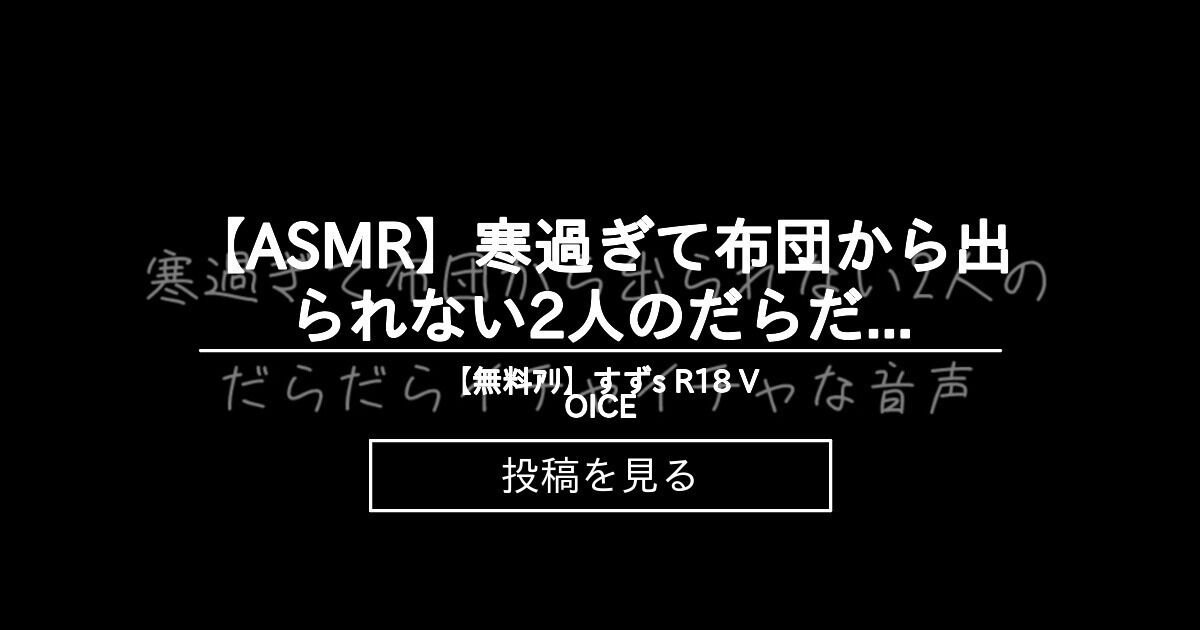 【ASMR】 【ASMR】寒過ぎて布団から出られない2人のだらだらイチャイチャな音声 - 【限定無料🔞】すず's R18 VOICE (すずめくん/小鳥遊すず)の投稿｜ファンティア[Fantia]