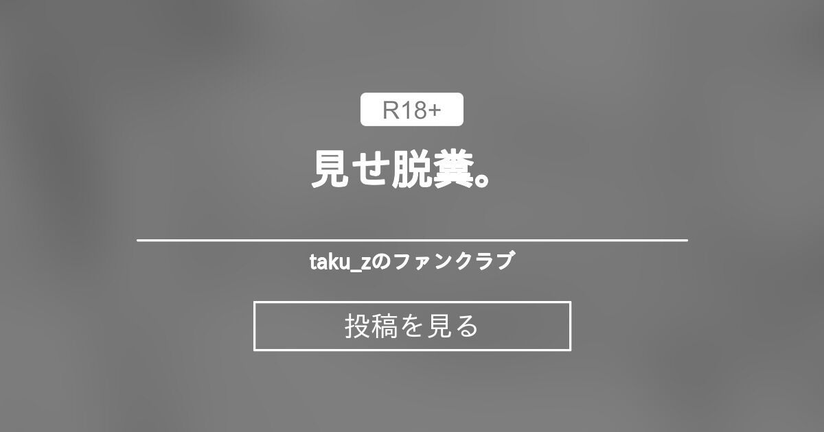 見せ脱糞。 - taku_zの投稿｜ファンティア[Fantia]
