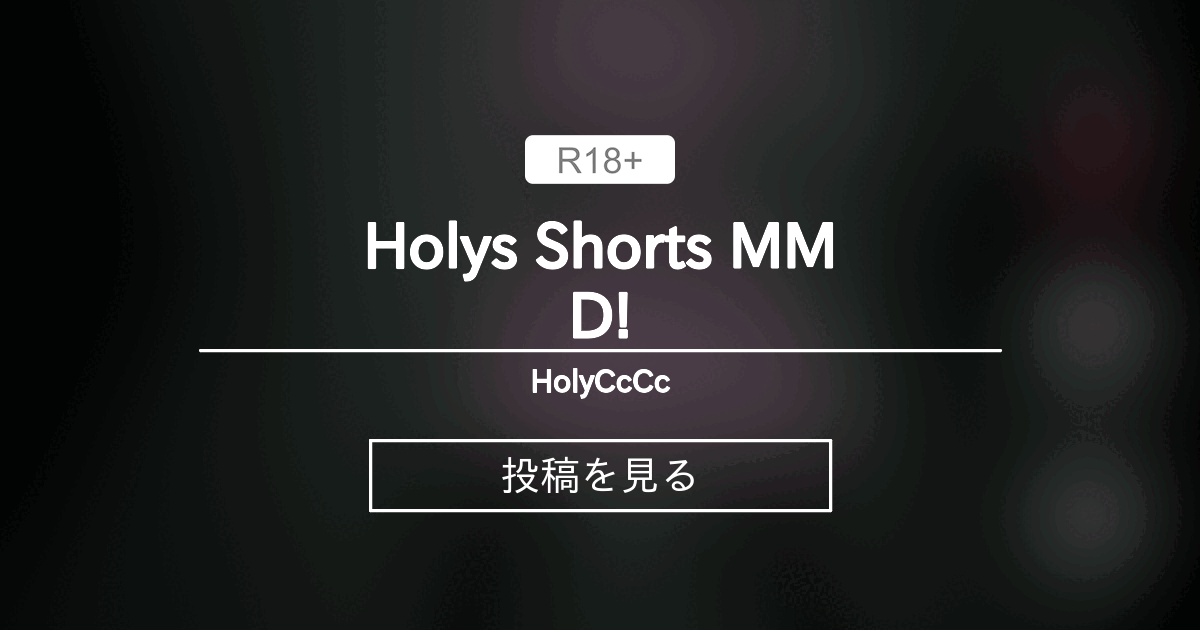 【dance】 Holy's Shorts MMD! - HolyCcCc (HolyCcCc)の投稿｜ファンティア[Fantia]