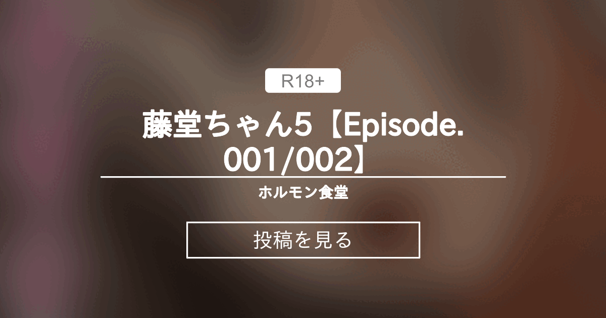【藤堂ちゃん】 藤堂ちゃん5【Episode.001/002】 - ホルモン食堂 (アリマセカイ)の投稿｜ファンティア[Fantia]
