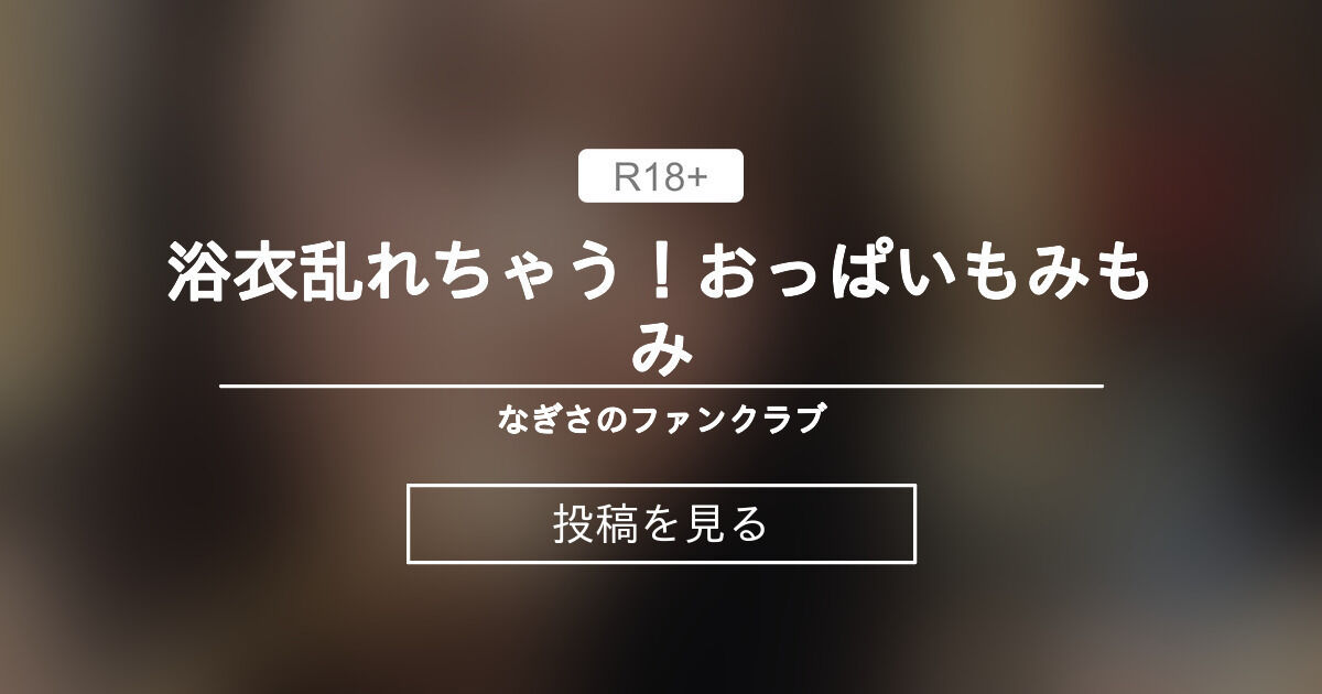 【素人】 浴衣乱れちゃう！おっぱいもみもみ🫣💞 - なぎさのファンクラブ💕 (浜辺なぎさ)の投稿｜ファンティア[Fantia]