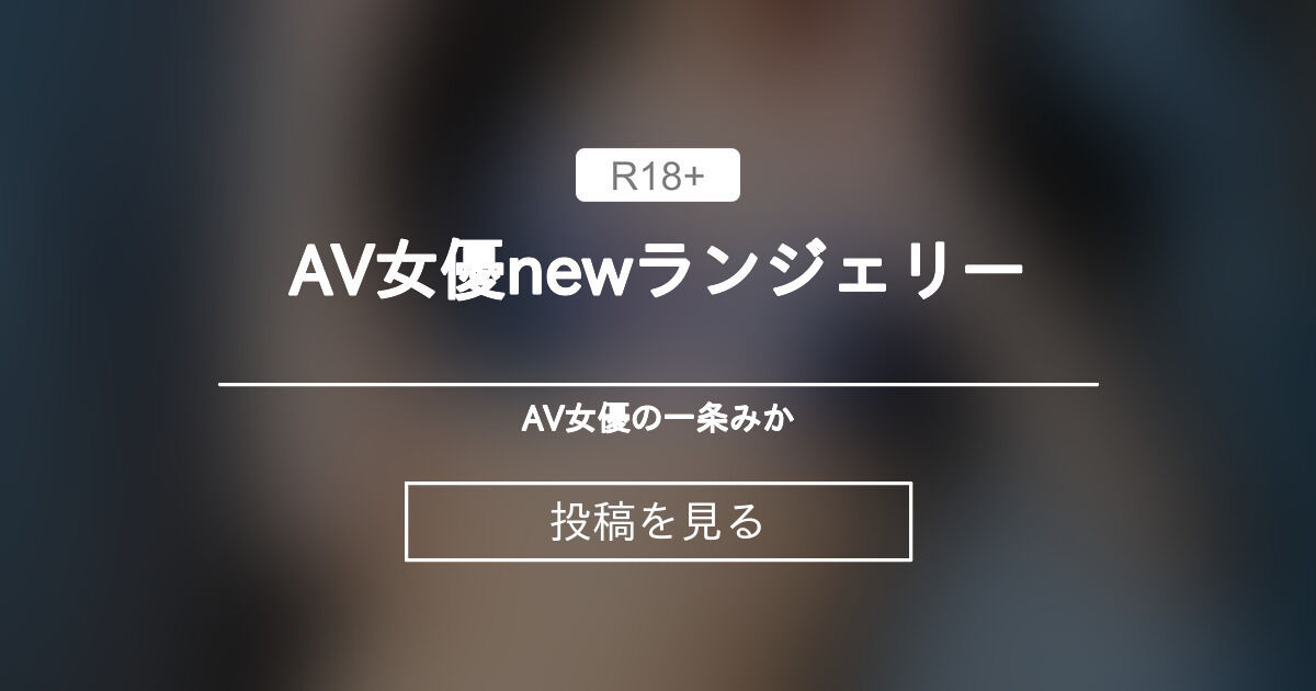 【おっぱい】 AV女優 ️newランジェリー🔞 - AV女優の一条みか💓 (AV女優一条みか)の投稿｜ファンティア[Fantia]