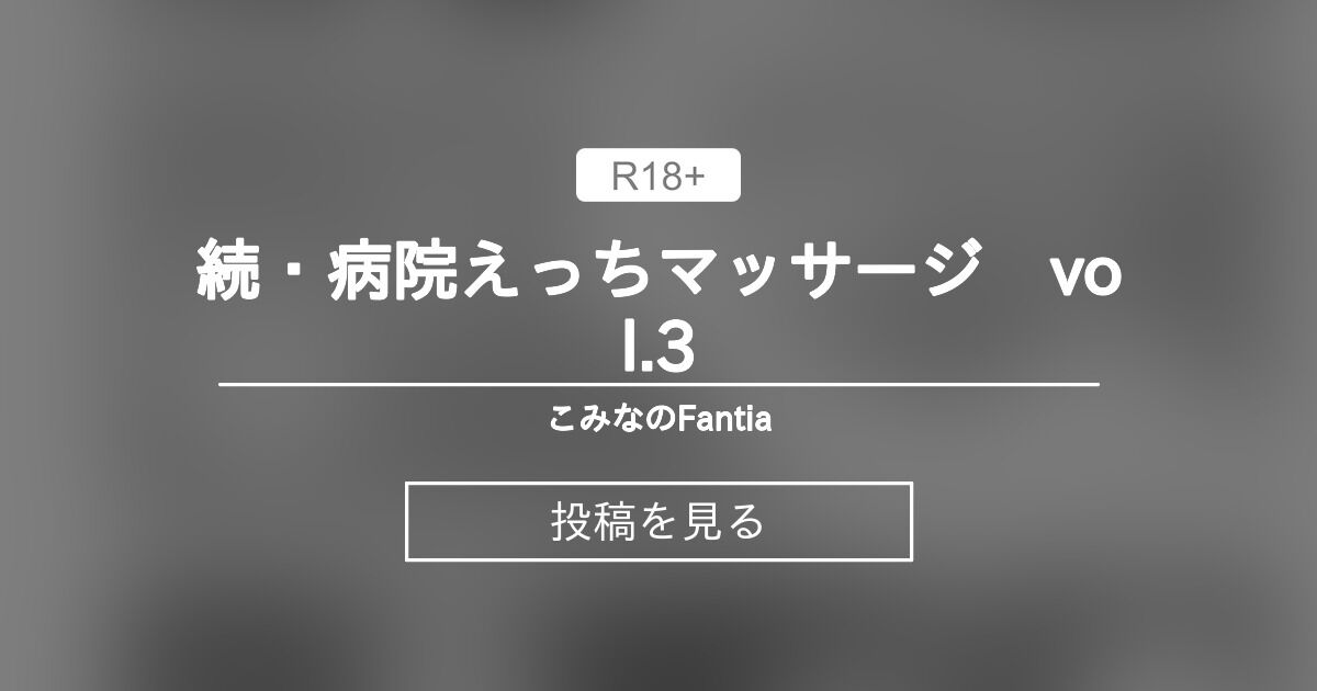 続・病院えっちマッサージ vol.3 - こみなのFantia (但野こみな)の投稿｜ファンティア[Fantia]
