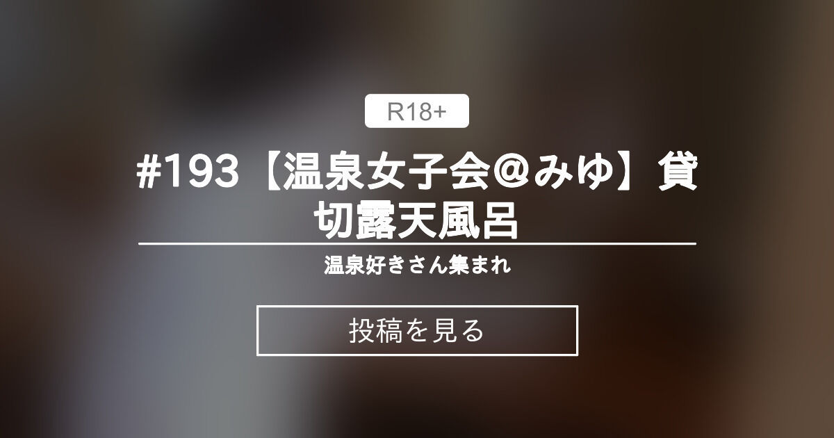 【貸切露天風呂】 #193【温泉女子会＠みゆ】貸切露天風呂 - 温泉好きさん集まれ♪ (温泉女子会公式)の投稿｜ファンティア[Fantia]