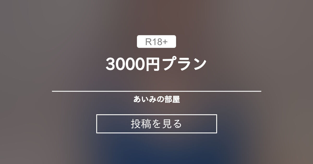 3000円プラン - あいみの部屋 (aimi)の投稿｜ファンティア[Fantia]