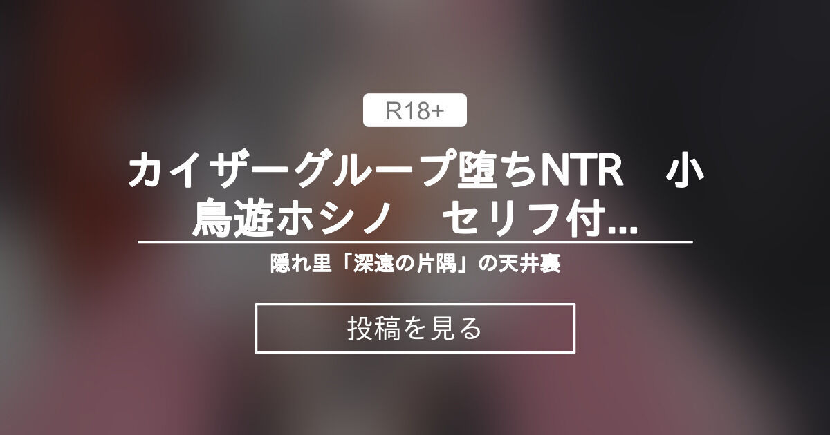【ビッチ化】 カイザーグループ堕ちNTR 小鳥遊ホシノ セリフ付き - 隠れ里「深遠の片隅」の天井裏 (ござる)の投稿｜ファンティア[Fantia]
