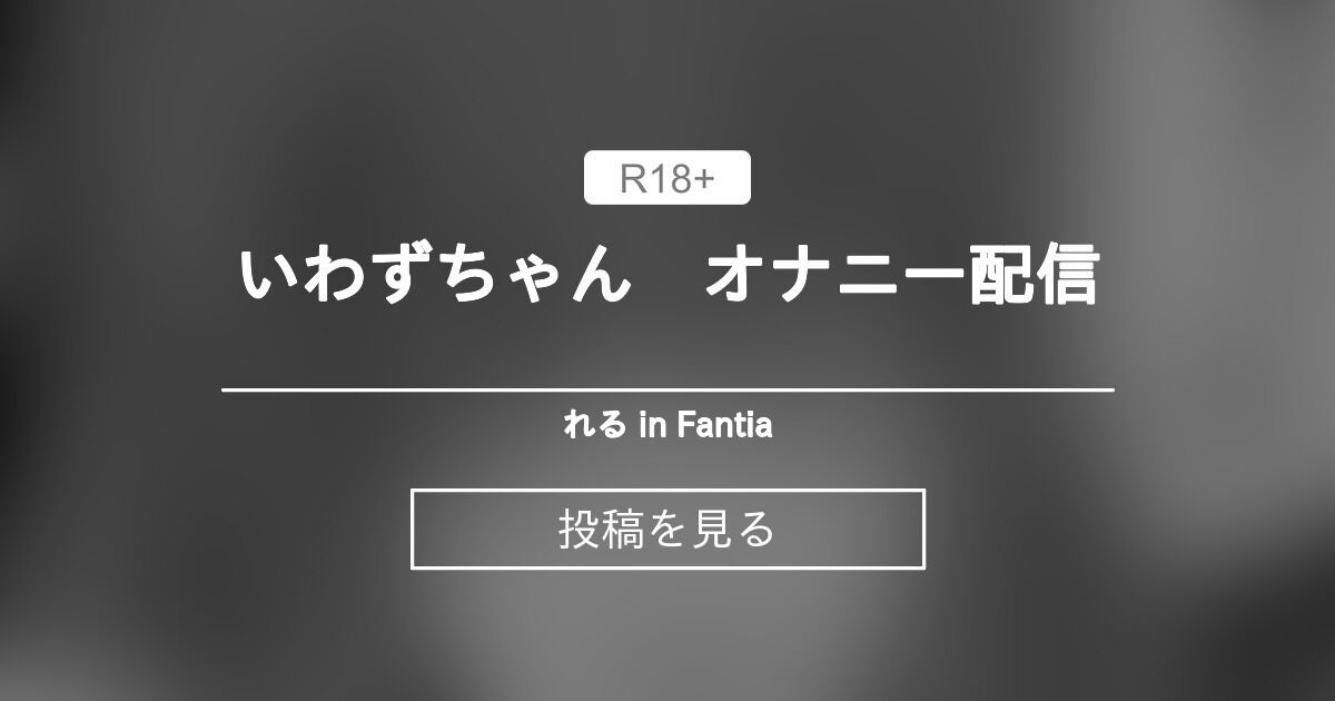 【長乳首】 いわずちゃん オナニー配信 - れる in Fantia (れる)の投稿｜ファンティア[Fantia]