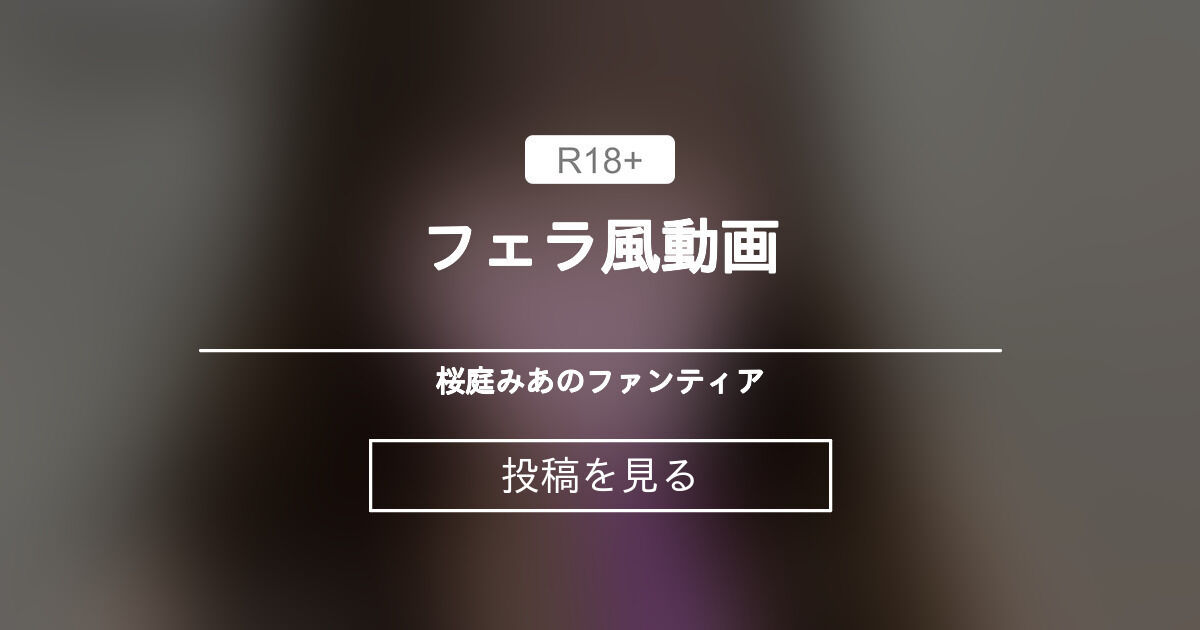 フェラ風動画💜💜 - 桜庭みあのファンティア (桜庭みあ)の投稿｜ファンティア[Fantia]