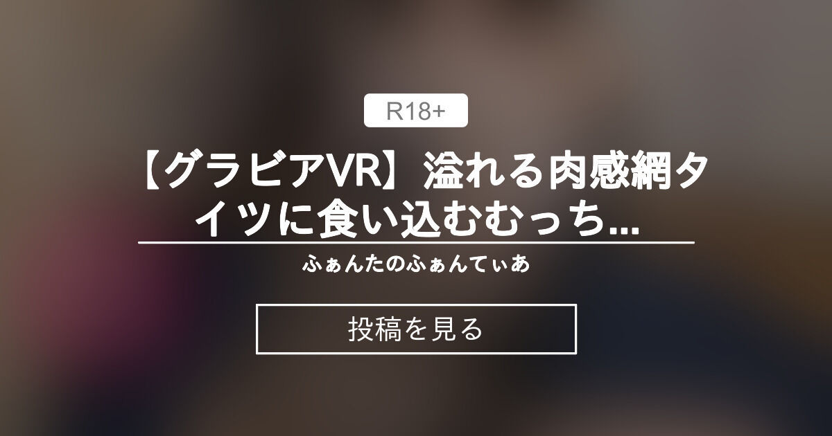 【VR】 【グラビアVR】溢れる肉感♡網タイツに食い込むむっちりボディとVRの相性バツグンです…！コスプレイヤーとして活躍中の無無田ちゃんサンプルムービー【FANTASTICA＜ファンタス ...