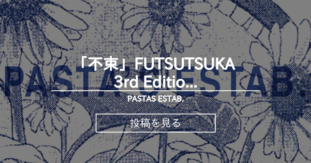 【オリジナル】 「不束」FUTSUTSUKA 3rd Edition 34/72 - PASTA'S ESTAB. (村田蓮爾)の投稿｜ファンティア[Fantia]
