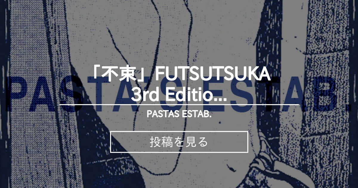 【オリジナル】 「不束」FUTSUTSUKA 3rd Edition 37/72 - PASTA'S ESTAB. (村田蓮爾)の投稿｜ファンティア[Fantia]
