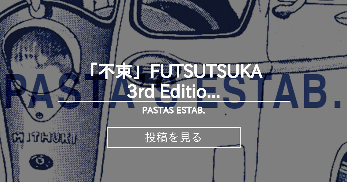 【オリジナル】 「不束」FUTSUTSUKA 3rd Edition 38,39/72 - PASTA'S ESTAB. (村田蓮爾)の投稿｜ファンティア[Fantia]