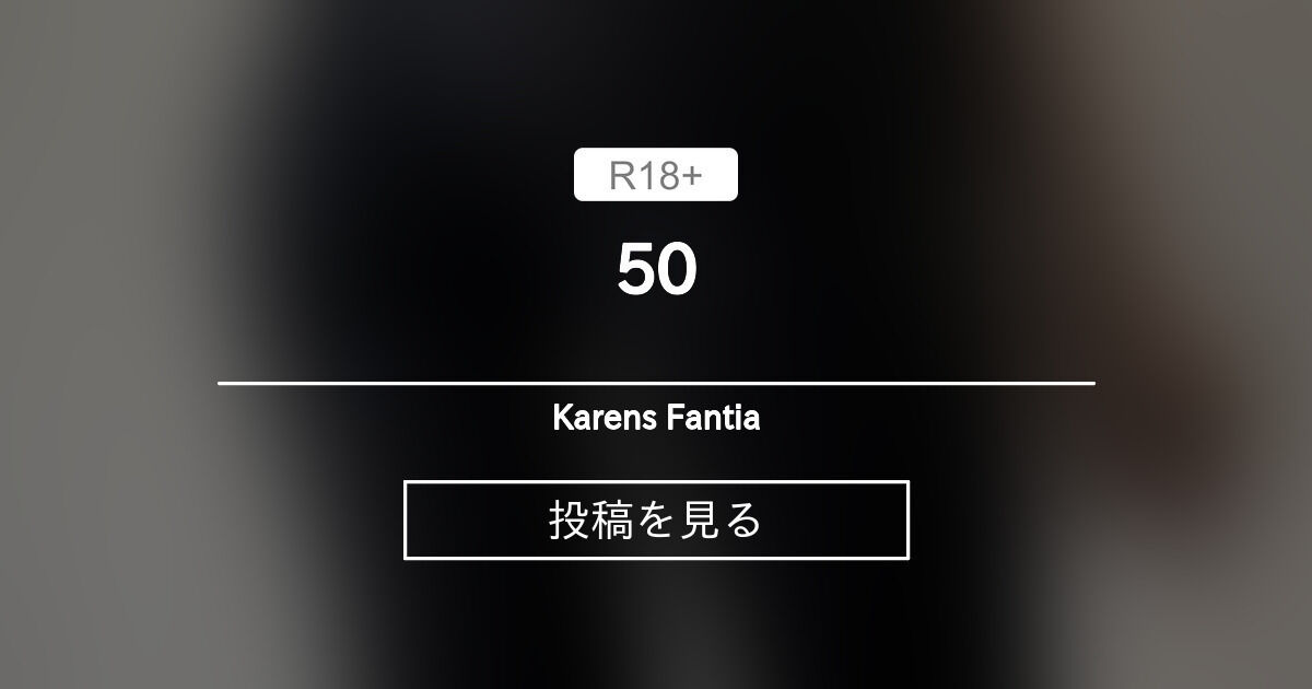 50🖤 - Karen's Fantia (Karen)の投稿｜ファンティア[Fantia]