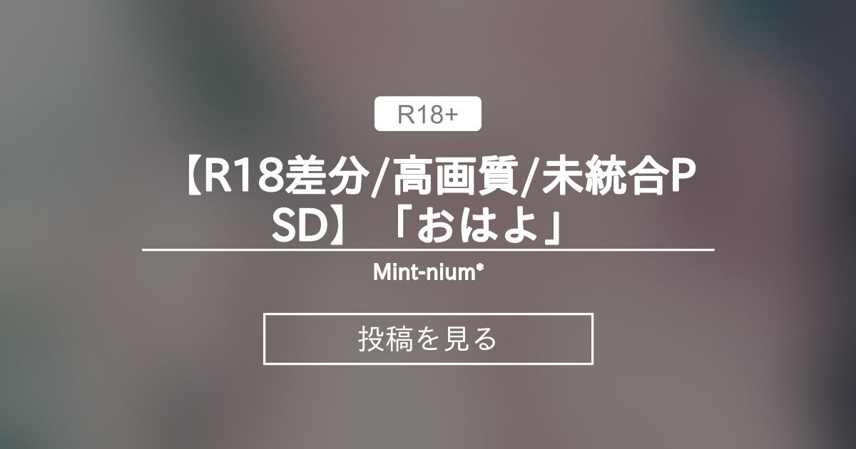 【オリジナル】 【R18差分/高画質/未統合PSD】「おはよ💚」 - Mint-nium* (緑風マルト🌿Mikaze-maruto*)の投稿｜ファンティア[Fantia]