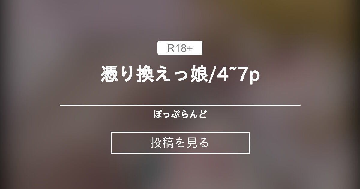 【TS】 憑り換えっ娘/4~7p - ぽっぷらんど (柊ぽぷら)の投稿｜ファンティア[Fantia]