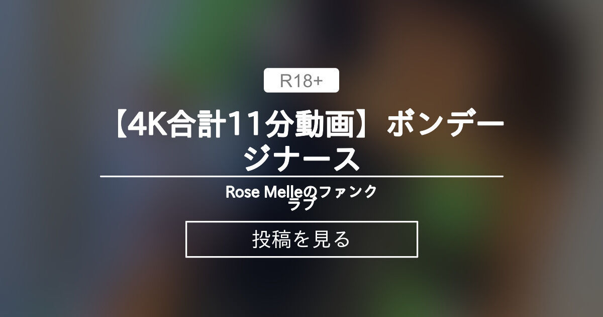 【褐色】 【4K合計11分動画】ボンデージナース💚🖤🏥 - Rose Melleの投稿｜ファンティア[Fantia]