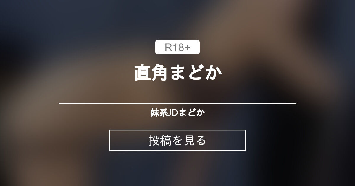 直角まどか♡ - 🍒妹系JDまどか (素人JDまどか🍒)の投稿｜ファンティア[Fantia]