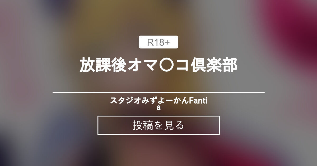 【AVパッケージ】 放課後オマ コ倶楽部 - スタジオみずよーかんFantia (東戸塚らいすた)の投稿｜ファンティア[Fantia]